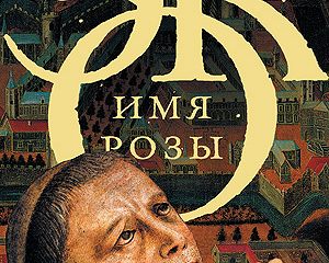 «Имя розы» читать онлайн книгу автора Умберто Эко на MyBook.ru