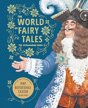 «The World of Fairy Tales. The Ultramarine Book / Мир волшебных сказок ...