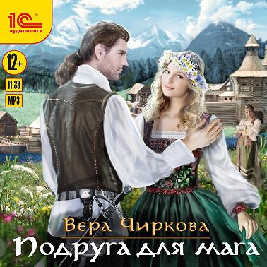 Подруга для мага - Вера Чиркова - Читать онлайн полную книгу бесплатно