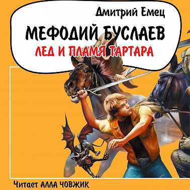 Лед и пламя Тартара - Дмитрий Емец - Читать онлайн полную книгу бесплатно