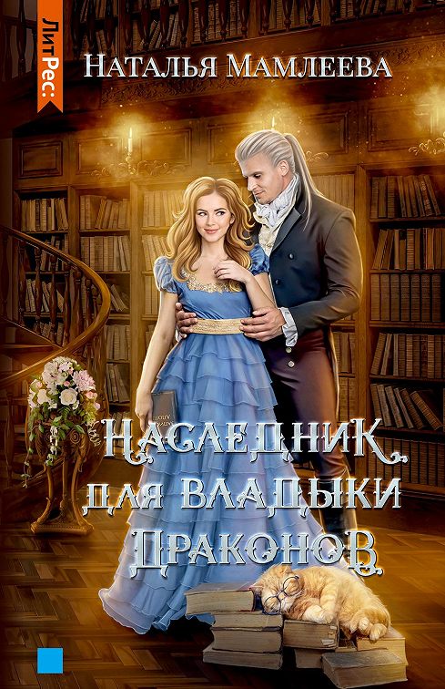 «Наследник для Владыки Драконов» читать онлайн книгу 📙 автора Натальи ...