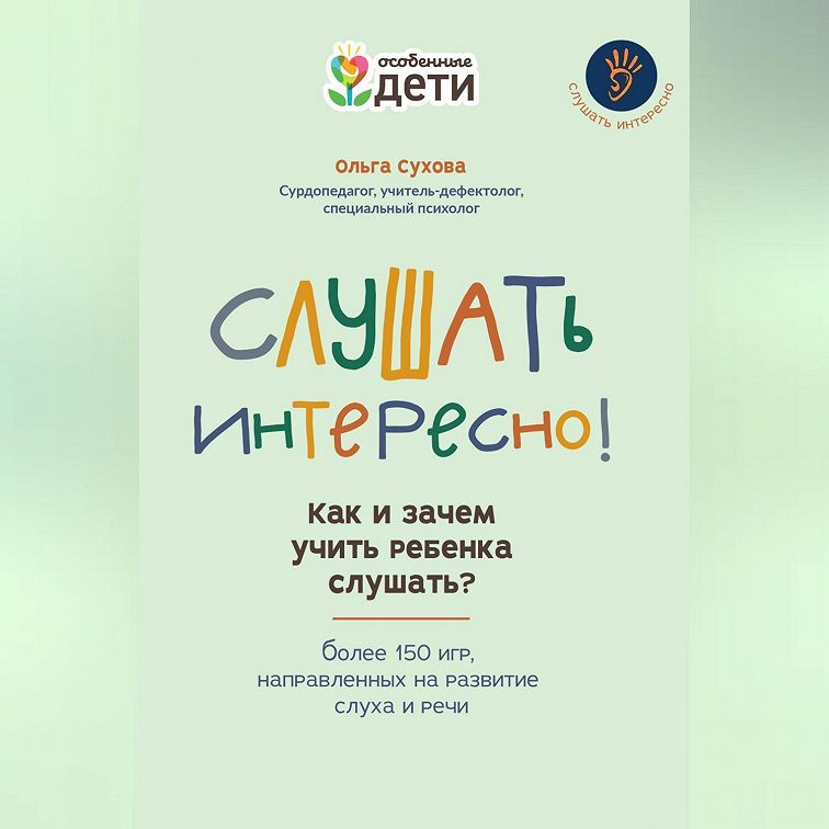 Аудиокнига «Слушать интересно! Как и зачем учить ребенка слушать? Более ...