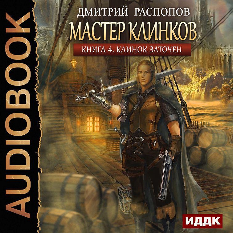 Аудиокнига «Мастер клинков. Клинок заточен» 🎧 — слушать онлайн книгу ...