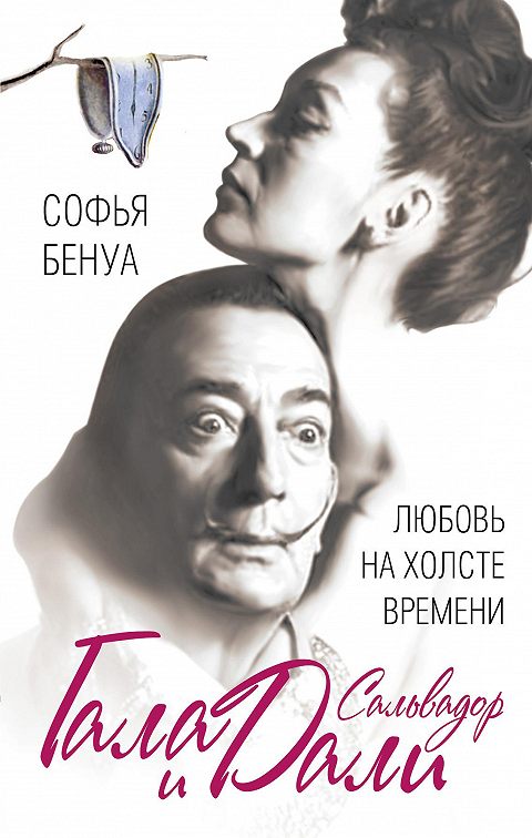 «Гала и Сальвадор Дали. Любовь на холсте Времени» читать онлайн книгу 📙 ...