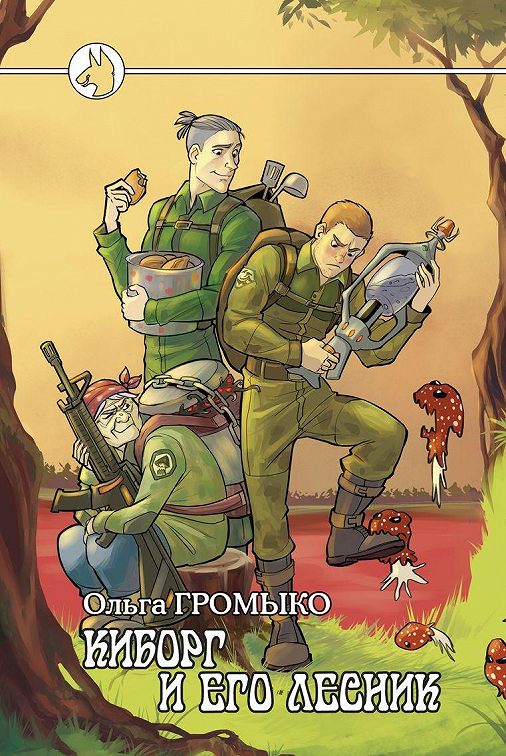 «Киборг и его лесник» читать онлайн книгу 📙 автора Ольги Громыко на ...