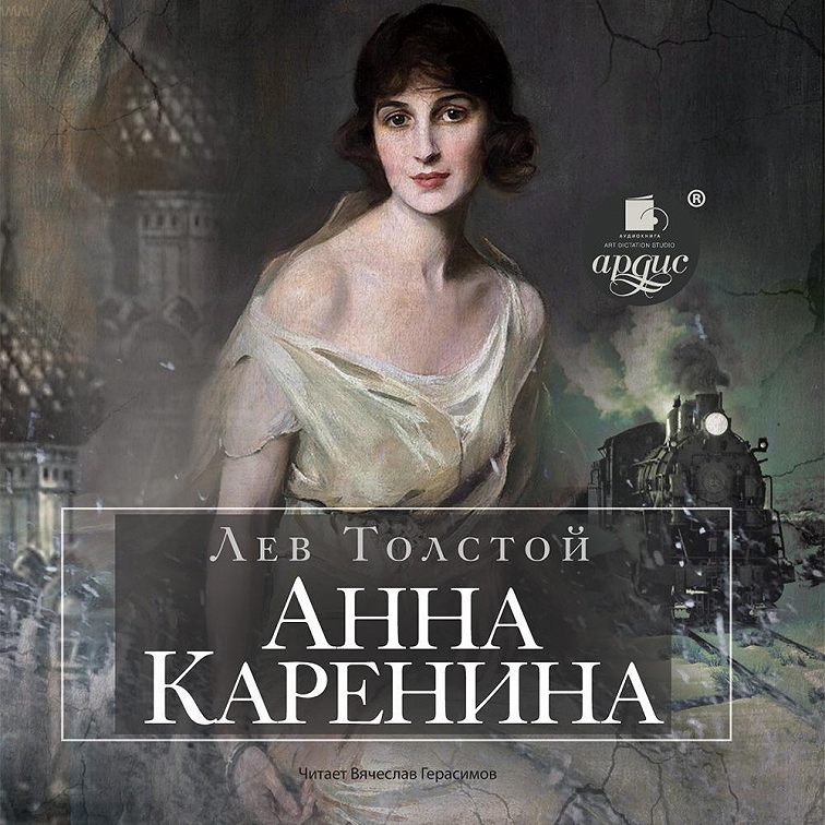 Аудиокнига «Анна Каренина» 🎧 — слушать онлайн книгу автора Льва ...