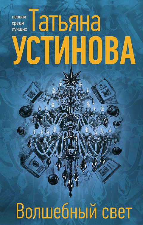 «Волшебный свет» читать онлайн книгу 📙 автора Татьяны Устиновой на ...